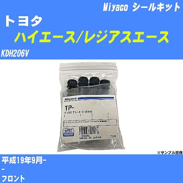 商品名 シールキットメーカー Miyaco販売品番 MP-86販売数量 1個【参考取付車種】代表メーカー トヨタ代表車種名 ハイエース/レジアスエース代表年式 平成19年9月-代表車両型式 KDH206V代表排気量 3000備考 -参考取付...