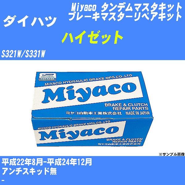商品名 タンデムマスターキットメーカー Miyaco販売品番 TK-D236販売数量 1個【参考取付車種】代表メーカー ダイハツ代表車種名 ハイゼット代表年式 平成22年8月-平成24年12月代表車両型式 S321W/S331W代表排気量 ...