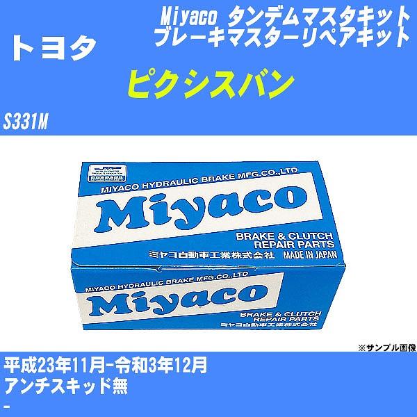 商品名 タンデムマスターキットメーカー Miyaco販売品番 TK-D236販売数量 1個【参考取付車種】代表メーカー トヨタ代表車種名 ピクシスバン代表年式 平成23年11月-令和3年12月代表車両型式 S331M代表排気量 660備考 ...