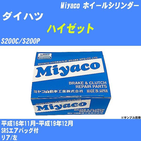商品名 ホイールシリンダーメーカー Miyaco販売品番 WC-D290販売数量 1個【参考取付車種】代表メーカー ダイハツ代表車種名 ハイゼット代表年式 平成16年11月-平成19年12月代表車両型式 S200C/S200P代表排気量 6...
