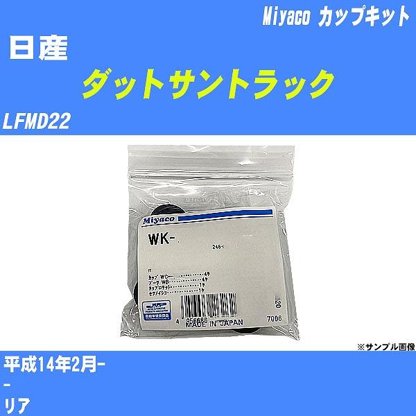 商品名 カップキットメーカー Miyaco販売品番 WK-1044販売数量 1個【参考取付車種】代表メーカー 日産代表車種名 ダットサントラック代表年式 平成14年2月-代表車両型式 LFMD22代表排気量 2400備考 -参考取付位置 リ...