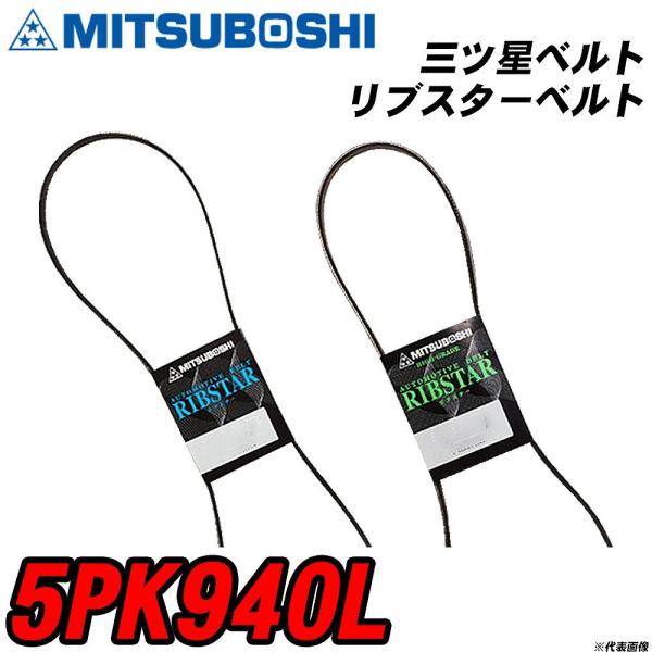 商品名 リブスターベルトメーカー 三ツ星ベルト株式会社販売品番 5PK940L販売数量 1個