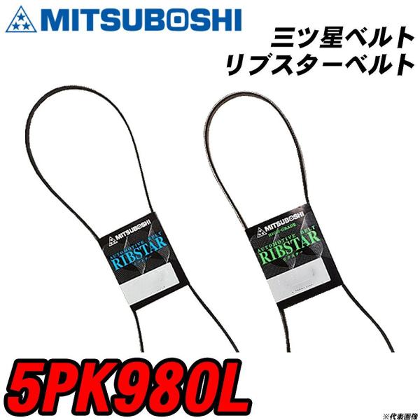 商品名 リブスターベルトメーカー 三ツ星ベルト株式会社販売品番 5PK980L販売数量 1個