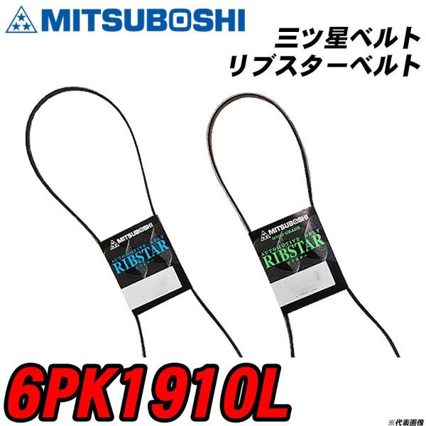 商品名 リブスターベルトメーカー 三ツ星ベルト株式会社販売品番 6PK1910L販売数量 1個