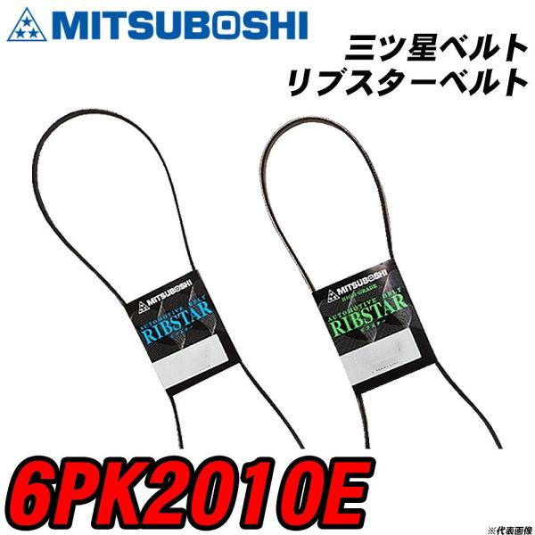 商品名 リブスターベルトメーカー 三ツ星ベルト株式会社販売品番 6PK2010E販売数量 1個