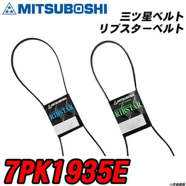 商品名 リブスターベルトメーカー 三ツ星ベルト株式会社販売品番 7PK1935E販売数量 1個
