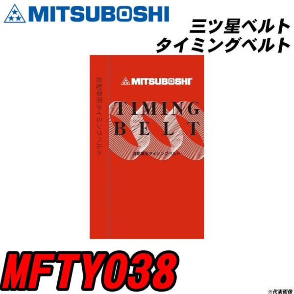 商品名 タイミングベルトメーカー 三ツ星ベルト株式会社販売品番 MFTY038販売数量 1個