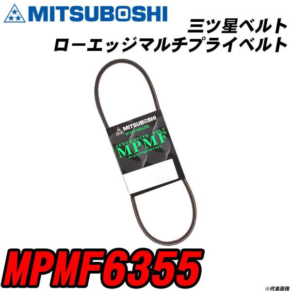 商品名 ローエッジマルチプライベルトメーカー 三ツ星ベルト株式会社販売品番 MPMF6355販売数量 1個