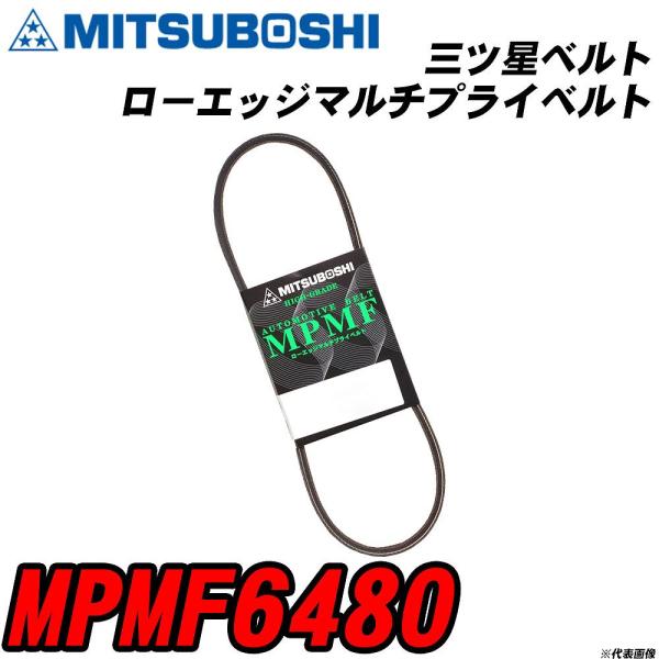 商品名 ローエッジマルチプライベルトメーカー 三ツ星ベルト株式会社販売品番 MPMF6480販売数量 1個