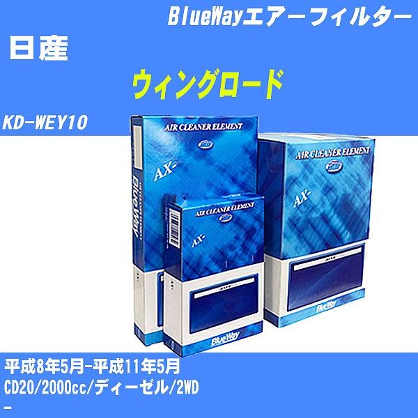 商品名 エアーフィルターメーカー パシフィック工業 BlueWay販売品番 AX-3604販売数量 1個【参考取付車種】代表メーカー 日産代表車種名 ウィングロード代表車両型式 KD-WEY10代表適合年式 平成8年5月-平成11年5月代表...