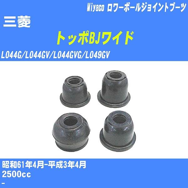 商品名 ダストカバーブーツメーカー Miyaco販売品番 TBC-049販売数量 1個【参考取付車種】代表メーカー 三菱代表車種名 トッポBJワイド代表車両型式 L044G/L044GV/L044GVG/L049GV代表適合年式 昭和61年...