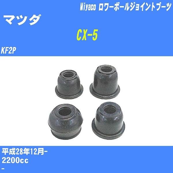 商品名 ダストカバーブーツメーカー Miyaco販売品番 TBC-109販売数量 1個【参考取付車種】代表メーカー マツダ代表車種名 CX-5代表車両型式 KF2P代表適合年式 平成28年12月-排気量 2200cc取付け箇所 ロワーボール...