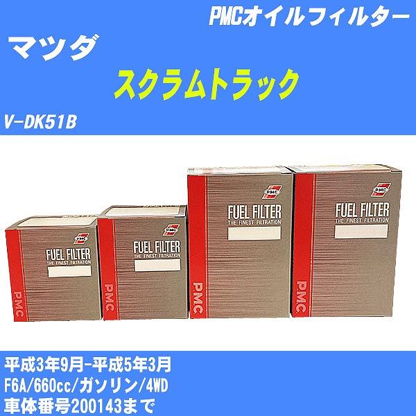 商品名 フューエルフィルターメーカー パシフィック工業 PMC販売品番 PF-9709販売数量 1個【参考取付車種】代表メーカー マツダ代表車種名 スクラムトラック代表車両型式 V-DK51B代表適合年式 平成3年9月-平成5年3月代表エン...