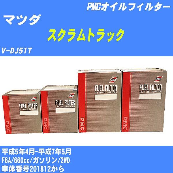 商品名 フューエルフィルターメーカー パシフィック工業 PMC販売品番 PF-9709販売数量 1個【参考取付車種】代表メーカー マツダ代表車種名 スクラムトラック代表車両型式 V-DJ51T代表適合年式 平成5年4月-平成7年5月代表エン...