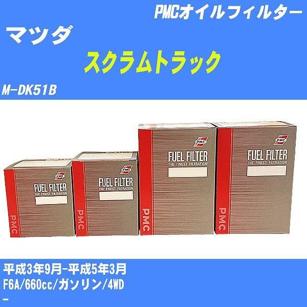商品名 フューエルフィルターメーカー パシフィック工業 PMC販売品番 PF-9709販売数量 1個【参考取付車種】代表メーカー マツダ代表車種名 スクラムトラック代表車両型式 M-DK51B代表適合年式 平成3年9月-平成5年3月代表エン...