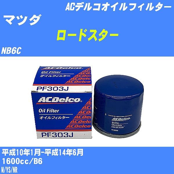 商品名 オイルフィルターメーカー ACデルコ販売品番 PF303J販売数量 1個【参考取付車種】代表メーカー マツダ代表車種名 ロードスター代表車両型式 NB6C代表エンジン型式 B6排気量 1600cc代表適合年式 平成10年1月-平成1...