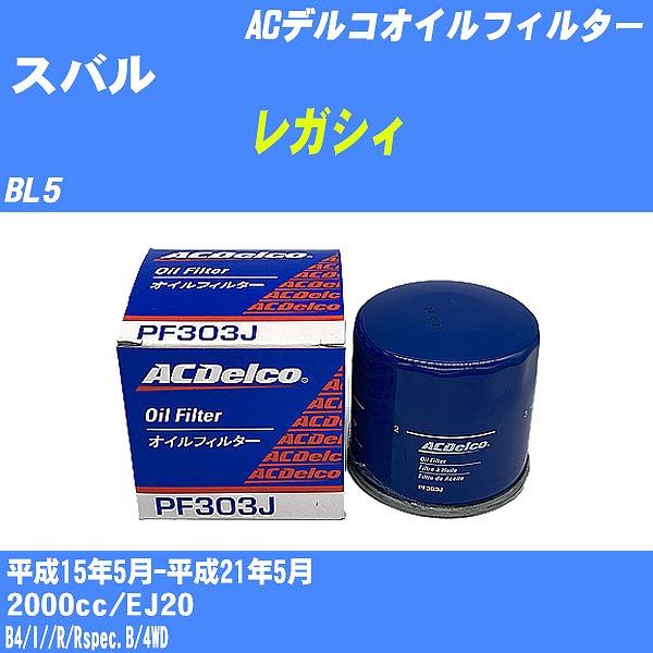 商品名 オイルフィルターメーカー ACデルコ販売品番 PF303J販売数量 1個【参考取付車種】代表メーカー スバル代表車種名 レガシィ代表車両型式 BL5代表エンジン型式 EJ20排気量 2000cc代表適合年式 平成15年5月-平成21...