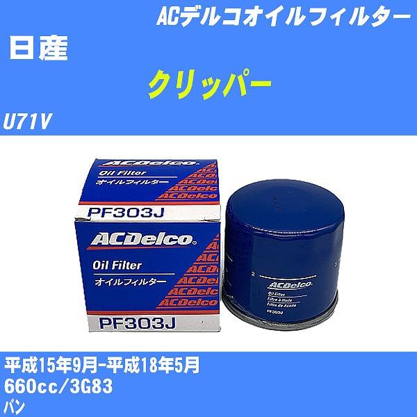 商品名 オイルフィルターメーカー ACデルコ販売品番 PF303J販売数量 1個【参考取付車種】代表メーカー 日産代表車種名 クリッパー代表車両型式 U71V代表エンジン型式 3G83排気量 660cc代表適合年式 平成15年9月-平成18...