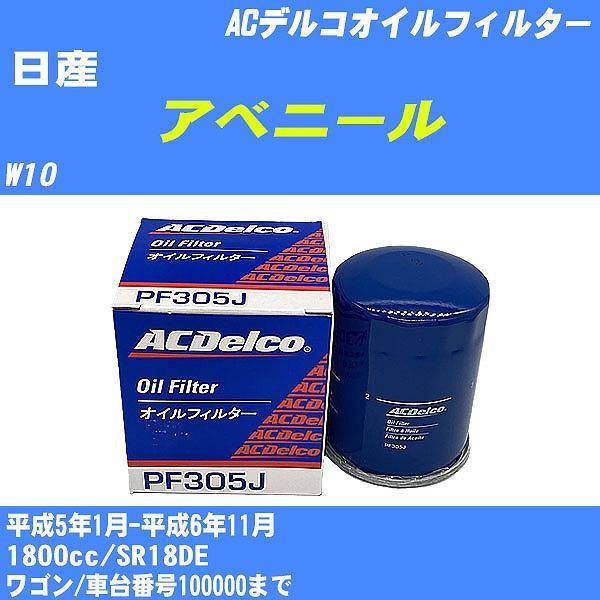 商品名 オイルフィルターメーカー ACデルコ販売品番 PF305J販売数量 10個【参考取付車種】代表メーカー 日産代表車種名 アベニール代表車両型式 W10代表エンジン型式 SR18DE排気量 1800cc代表適合年式 平成5年1月-平成...
