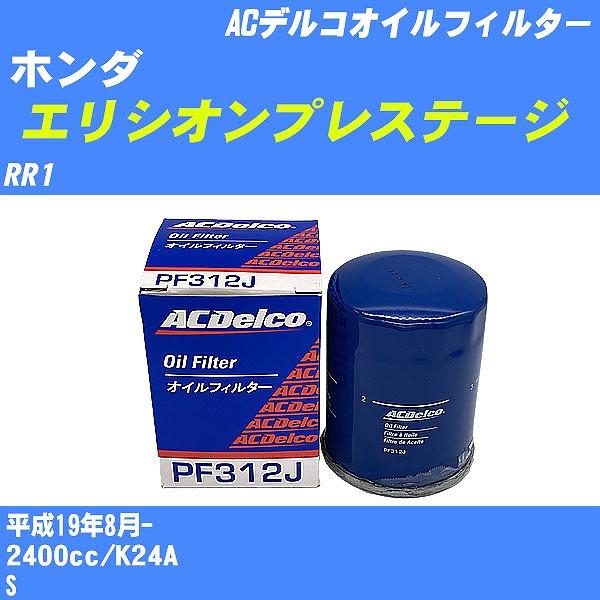商品名 オイルフィルターメーカー ACデルコ販売品番 PF312J販売数量 1個【参考取付車種】代表メーカー ホンダ代表車種名 エリシオンプレステージ代表車両型式 RR1代表エンジン型式 K24A排気量 2400cc代表適合年式 平成19年...