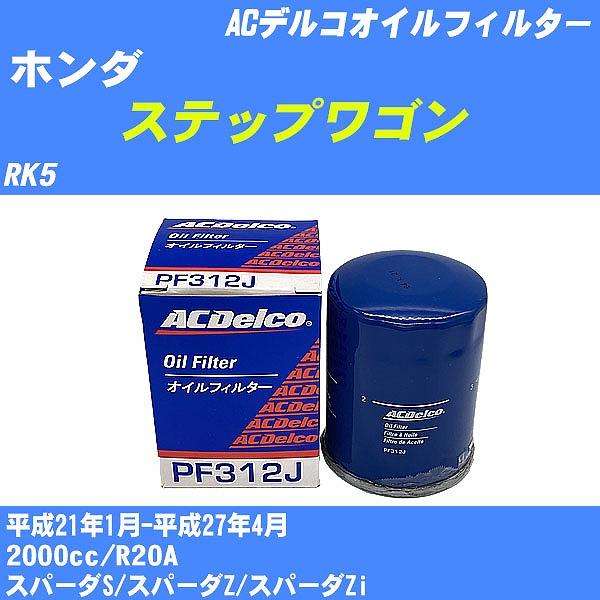 商品名 オイルフィルターメーカー ACデルコ販売品番 PF312J販売数量 1個【参考取付車種】代表メーカー ホンダ代表車種名 ステップワゴン代表車両型式 RK5代表エンジン型式 R20A排気量 2000cc代表適合年式 平成21年1月-平...