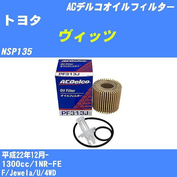 商品名 オイルフィルターメーカー ACデルコ販売品番 PF313J販売数量 1個【参考取付車種】代表メーカー トヨタ代表車種名 ヴィッツ代表車両型式 NSP135代表エンジン型式 1NR-FE排気量 1300cc代表適合年式 平成22年12...