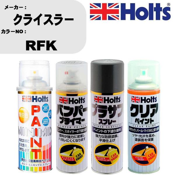 商品名 ペイントスプレー &amp; バンパープライマー &amp; プラサフスプレー &amp; クリアスプレー セット【カラースプレー情報】メーカー ホルツカラーメーカー クライスラーカラー品番 RFKカラー名称 LIGHT DRIFT...