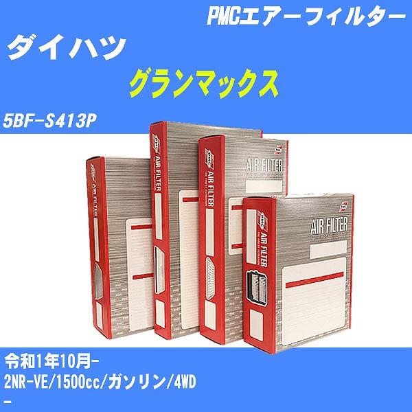 商品名 エアーフィルターメーカー パシフィック工業 PMC販売品番 PA-1821販売数量 1個【参考取付車種】代表メーカー ダイハツ代表車種名 グランマックス代表車両型式 5BF-S413P代表適合年式 令和1年10月-代表エンジン型式 ...