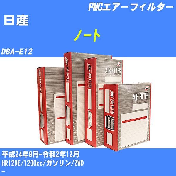 商品名 エアーフィルターメーカー パシフィック工業 PMC販売品番 PA-2643V販売数量 1個【参考取付車種】代表メーカー 日産代表車種名 ノート代表車両型式 DBA-E12代表適合年式 平成24年9月-令和2年12月代表エンジン型式 ...