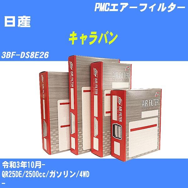 商品名 エアーフィルターメーカー パシフィック工業 PMC販売品番 PA-2644販売数量 1個【参考取付車種】代表メーカー 日産代表車種名 キャラバン代表車両型式 3BF-DS8E26代表適合年式 令和3年10月-代表エンジン型式 QR2...