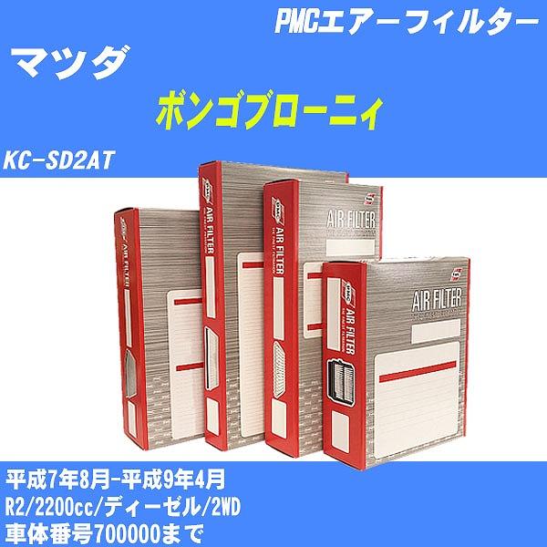 商品名 エアーフィルターメーカー パシフィック工業 PMC販売品番 PA-4627販売数量 1個【参考取付車種】代表メーカー マツダ代表車種名 ボンゴブローニィ代表車両型式 KC-SD2AT代表適合年式 平成7年8月-平成9年4月代表エンジ...
