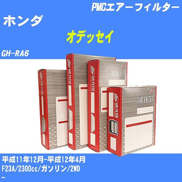 商品名 エアーフィルターメーカー パシフィック工業 PMC販売品番 PA-5651販売数量 1個【参考取付車種】代表メーカー ホンダ代表車種名 オデッセイ代表車両型式 GH-RA6代表適合年式 平成11年12月-平成12年4月代表エンジン型...