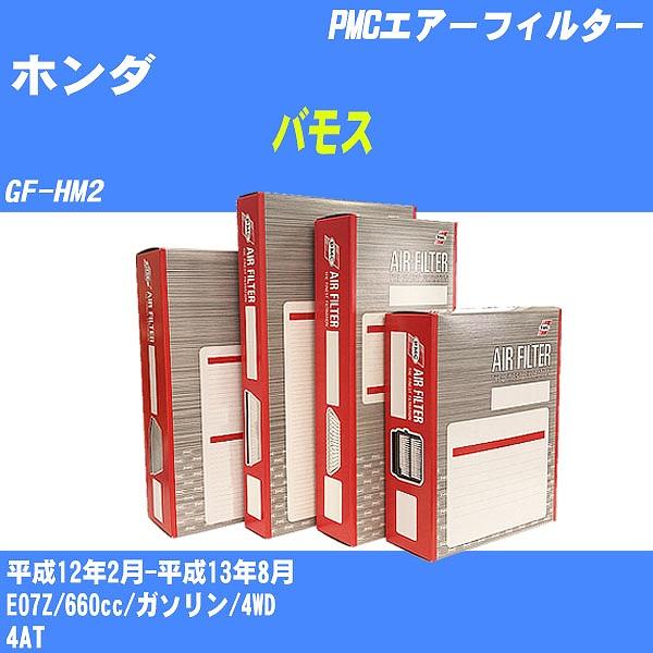商品名 エアーフィルターメーカー パシフィック工業 PMC販売品番 PA-5658販売数量 1個【参考取付車種】代表メーカー ホンダ代表車種名 バモス代表車両型式 GF-HM2代表適合年式 平成12年2月-平成13年8月代表エンジン型式 E...