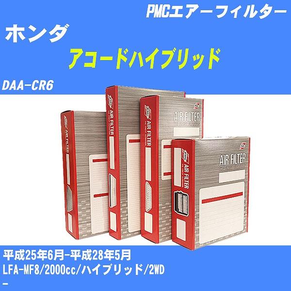 商品名 エアーフィルターメーカー パシフィック工業 PMC販売品番 PA-5693V販売数量 1個【参考取付車種】代表メーカー ホンダ代表車種名 アコードハイブリッド代表車両型式 DAA-CR6代表適合年式 平成25年6月-平成28年5月代...