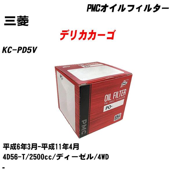商品名 オイルフィルターメーカー パシフィック工業 PMC販売品番 PO-3501販売数量 1個【参考取付車種】代表メーカー 三菱代表車種名 デリカカーゴ代表車両型式 KC-PD5V代表適合年式 平成6年3月-平成11年4月代表エンジン型式...