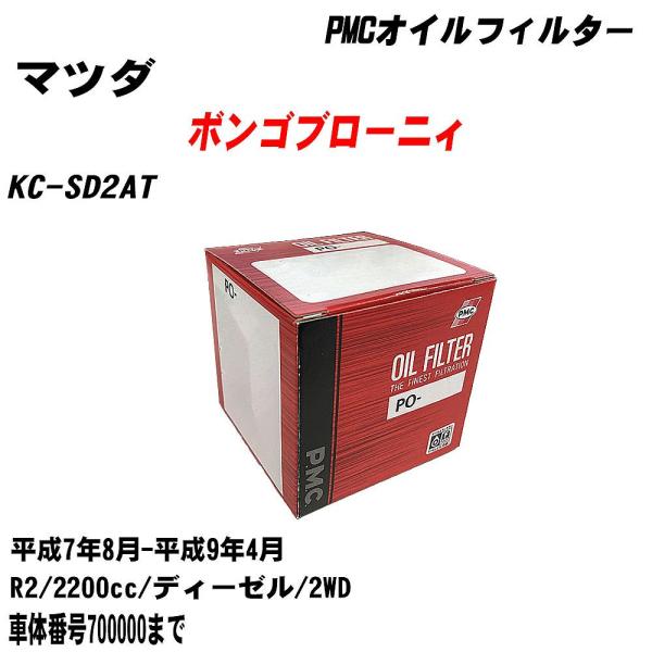商品名 オイルフィルターメーカー パシフィック工業 PMC販売品番 PO-4502販売数量 1個【参考取付車種】代表メーカー マツダ代表車種名 ボンゴブローニィ代表車両型式 KC-SD2AT代表適合年式 平成7年8月-平成9年4月代表エンジ...