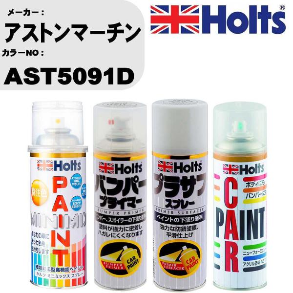 商品名 ペイントスプレー &amp; バンパープライマー &amp; プラサフスプレー &amp; ボカシ剤スプレー セット【カラースプレー情報】メーカー ホルツカラーメーカー アストンマーチンカラー品番 AST5091Dカラー名称 MAG...