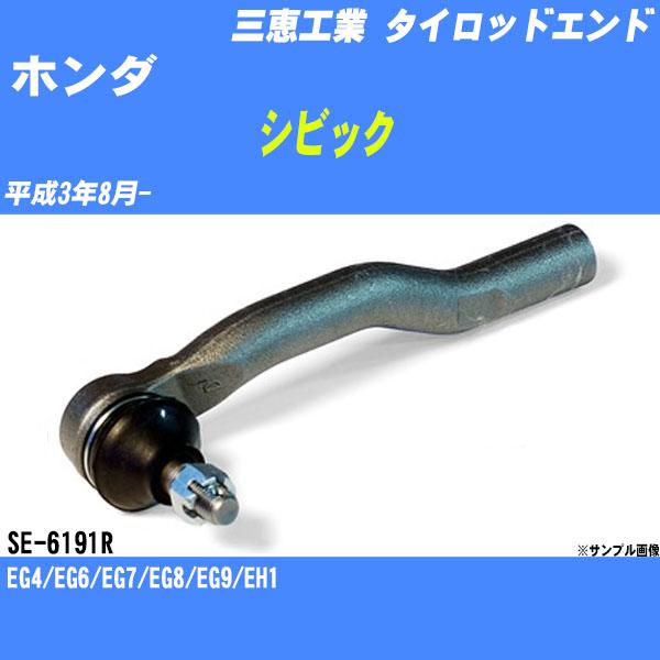 商品名 タイロッドエンドメーカー 三恵工業販売品番 SE-6191R販売数量 1個【参考取付車種】参考メーカー ホンダ参考車種名 シビック参考年式 平成3年8月-参考車両型式 EG4/EG6/EG7/EG8/EG9/EH1参考純正番号 53...