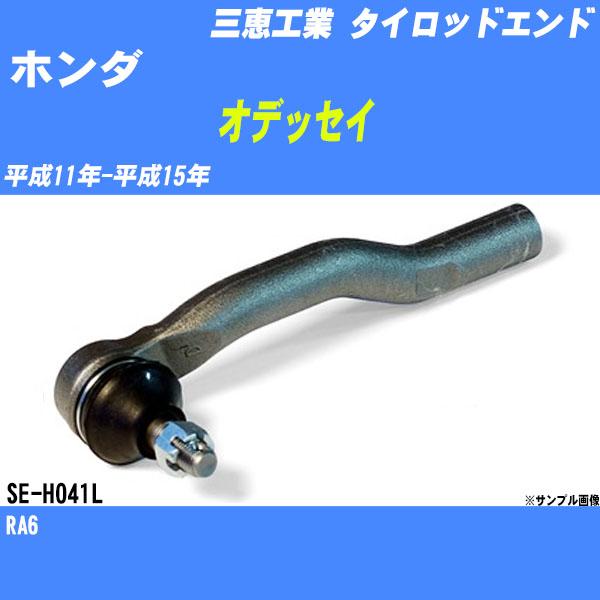 商品名 タイロッドエンドメーカー 三恵工業販売品番 SE-H041L販売数量 1個【参考取付車種】参考メーカー ホンダ参考車種名 オデッセイ参考年式 平成11年-平成15年参考車両型式 RA6参考純正番号 53560-S4X-003参考取付...