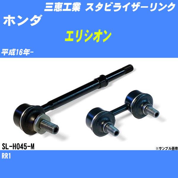商品名 スタビライザーリンクメーカー 三恵工業販売品番 SL-H045-M販売数量 1個【参考取付車種】参考メーカー ホンダ参考車種名 エリシオン参考年式 平成16年-参考車両型式 RR1参考純正番号 52320-SJK-003参考取付位置...