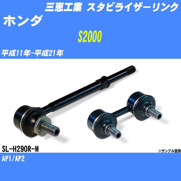 商品名 スタビライザーリンクメーカー 三恵工業販売品番 SL-H290R-M販売数量 1個【参考取付車種】参考メーカー ホンダ参考車種名 S2000参考年式 平成11年-平成21年参考車両型式 AP1/AP2参考純正番号 51320-S2A...