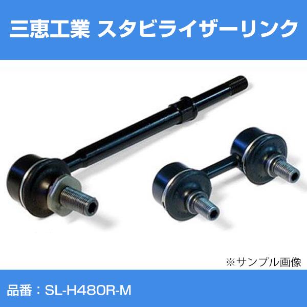 商品名 スタビライザーリンクメーカー 三恵工業販売品番 SL-H480R-M販売数量 1個※ご注意※PC用商品ページ、メーカーHPのご確認及び、グレードや仕様で取付品番が変わりますので、ご購入前に適合確認を必ずお願い申し上げます。