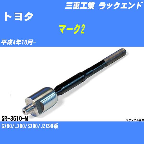 商品名 ラックエンドメーカー 三恵工業販売品番 SR-3510-M販売数量 1個【参考取付車種】参考メーカー トヨタ参考車種名 マーク2参考年式 平成4年10月-参考車両型式 GX90/LX90/SX90/JZX90系参考純正番号 4550...