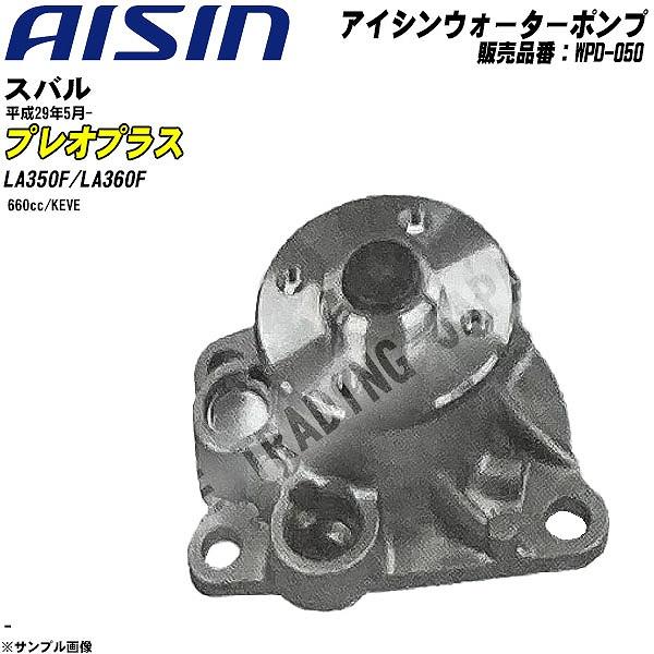 商品名 ウォーターポンプメーカー アイシン精機株式会社販売品番 WPD-050販売数量 1個【参考取付車種】代表メーカー スバル代表車種名 プレオプラス代表年式 平成29年5月-代表車両型式 LA350F/LA360F代表排気量 660cc...