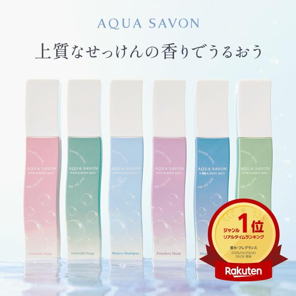 「髪からも、とってもいい香り♪」させたい時があるから。AQUA SAVONべたつかずに潤い、爽やかに香る。髪も肌もやさしく整える、ヘアー＆ボディミスト。-Point-●不要なものはつけない、ノンシリコン処方。●お肌に潤いを与える保湿成分配合...