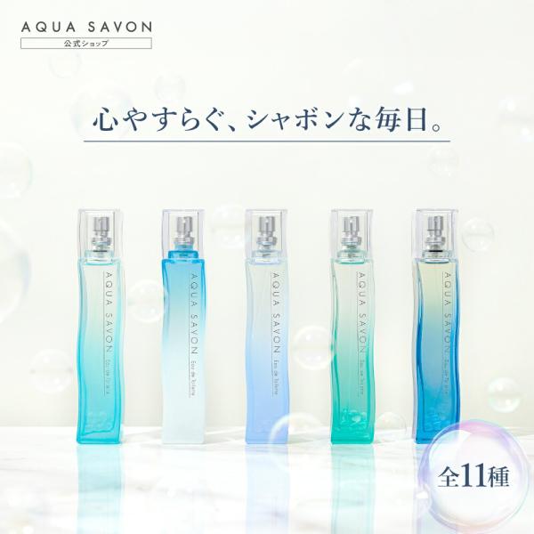 わたしに、やさしい香り。AQUA SAVONアクア シャボン　オードトワレ 80mL【ボトルデザインのリニューアルに伴い、ただいま当ページでは旧ボトルタイプを特別価格でご案内しています。香り・成分・使用感はリニューアル前後で変更ございません...