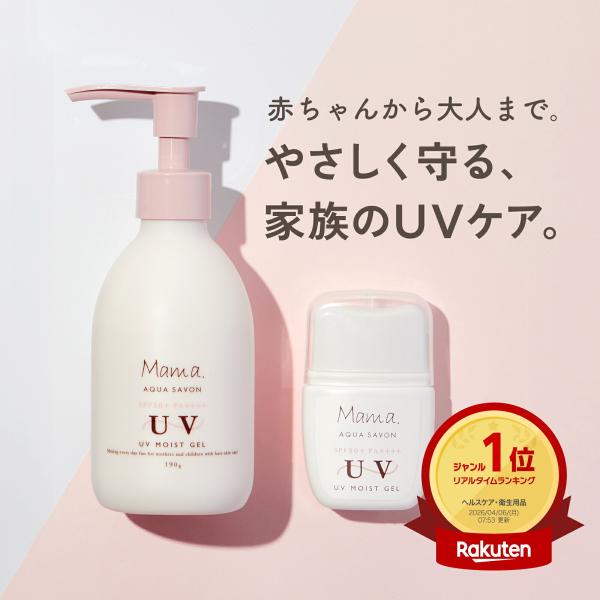 親子で時短ケアお出かけ前に♪さっと塗れてしっかり防ぐサラサラ快適！すぐに服が着られるUVジェルSPF50+/PA++++●低刺激・敏感肌向け●子どもも使える(※1)●石けんでカンタンOFF※1 推奨年齢1歳以上〜（お子様へのご使用前には必ず...