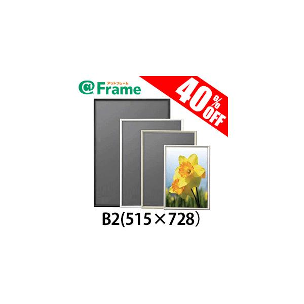 商品名：ポスターフレーム　シェイプ　B2（515×728mm)サイズ:B2規格寸法（内寸）：515mm×728mm　重量：820g　材質:アルミ表面保護フィルム:PETこの商品の特徴：スマートな形状が作品を引き立てます。フレームが丸く加工し...