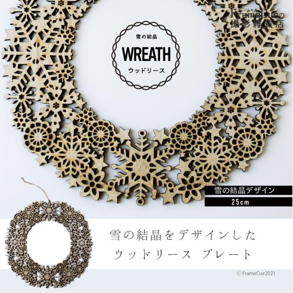 雪の結晶デザインが全面にカッティングされたウッドリース。レーザー加工によって木質ボードの断面が濃色になり、立体感が生まれています。ハンドメイドの素材として花材やリボンなどをプラスすればオリジナルのリース作りができます。【活用方法】・クリスマ...