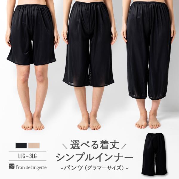 '-- 使いやすい、シンプルベーシック --無駄な装飾を省いたシンプルなペチパンツ。Mから3LGまでのサイズ展開、選べる丈が嬉しい。-- 身長やお洋服に合わせて選べる丈 --50cm、70cm、80cm、身長やお洋服に合わせて選べます。80...